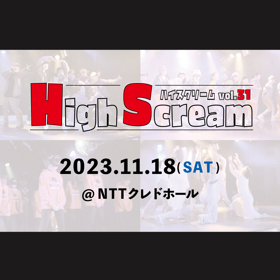 HIGH SCREAM vol.31 | HDC/広島ダンスカンパニー